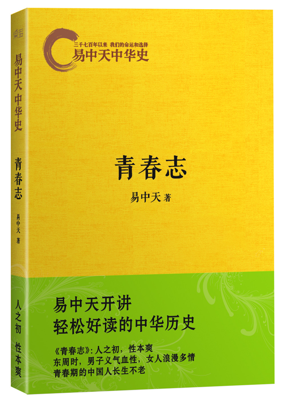 易中天中华史第四卷：青春志