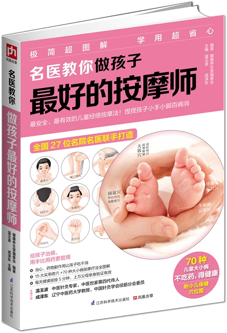 名医教你做孩子最好的按摩师
