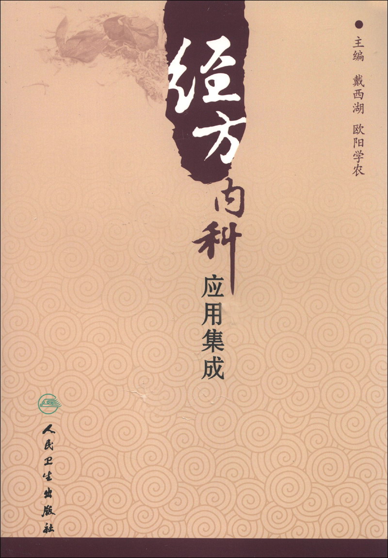经方内科应用集成