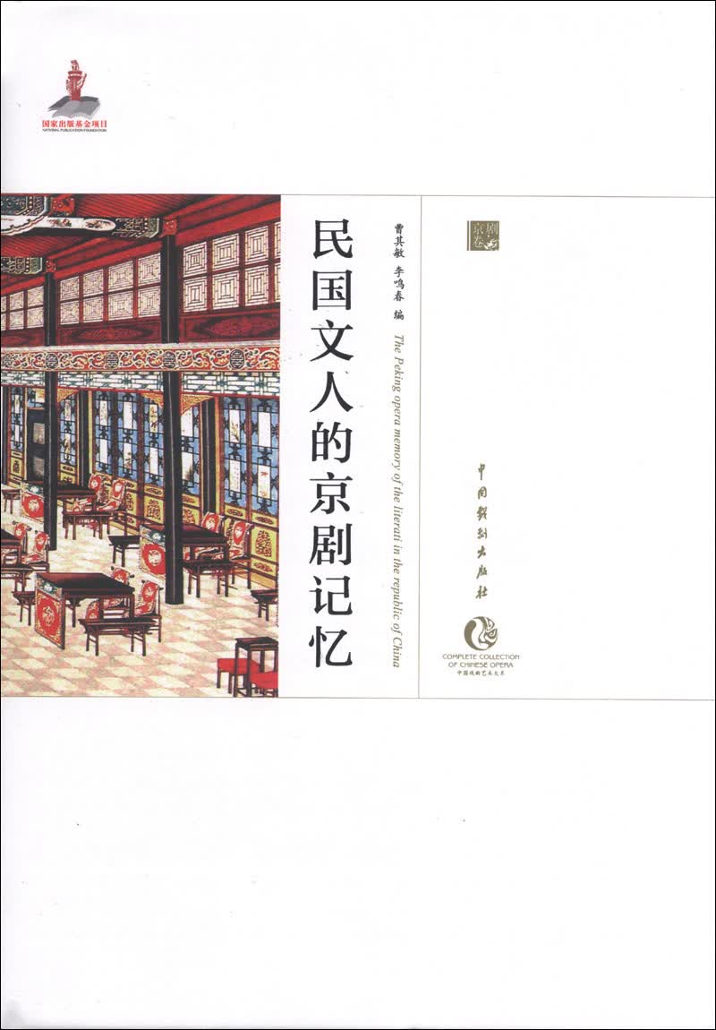 中国戏曲艺术大系·京剧卷：民国文人的京剧记忆