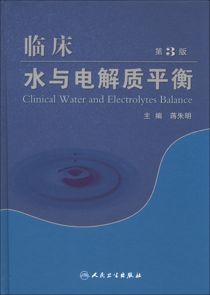 临床水与电解质平衡（第3版）