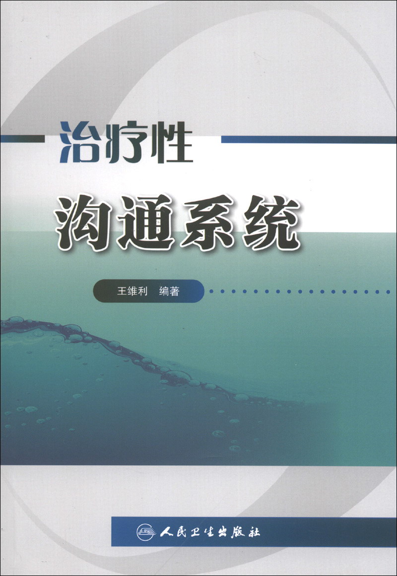 治疗性沟通系统