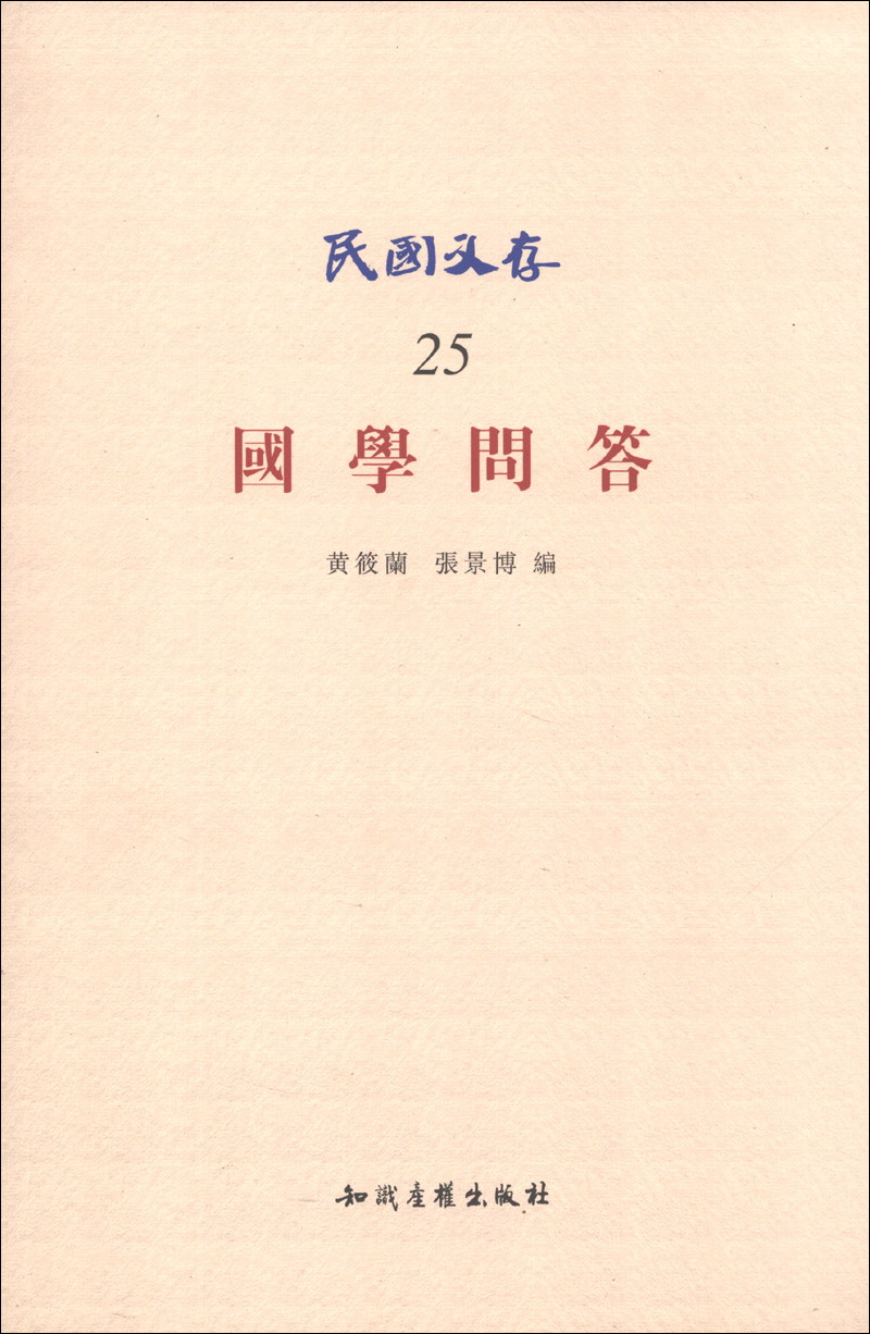 民国文存（25）：国学问答（繁体版）