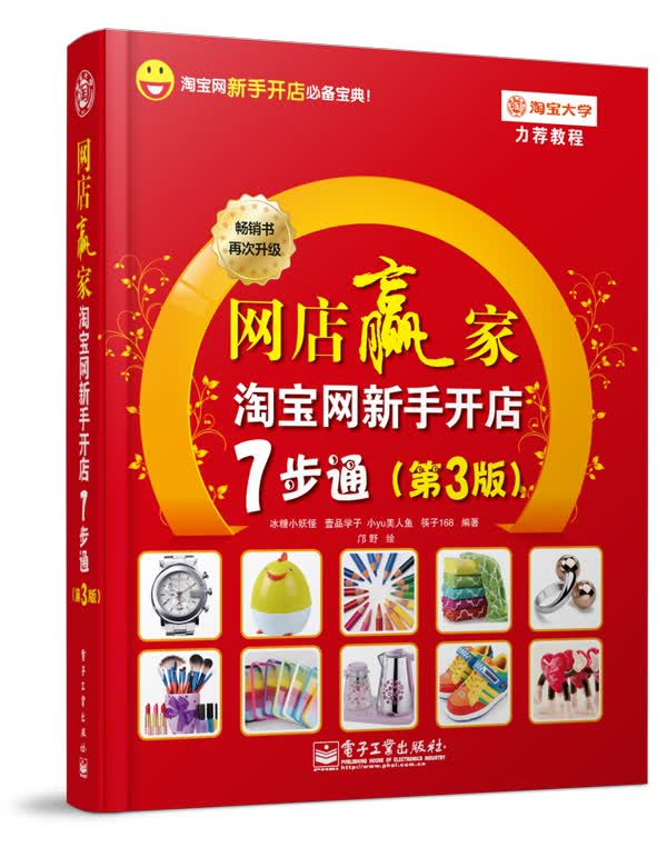 网店赢家：淘宝网新手开店7步通（第3版）(博文视点出品)