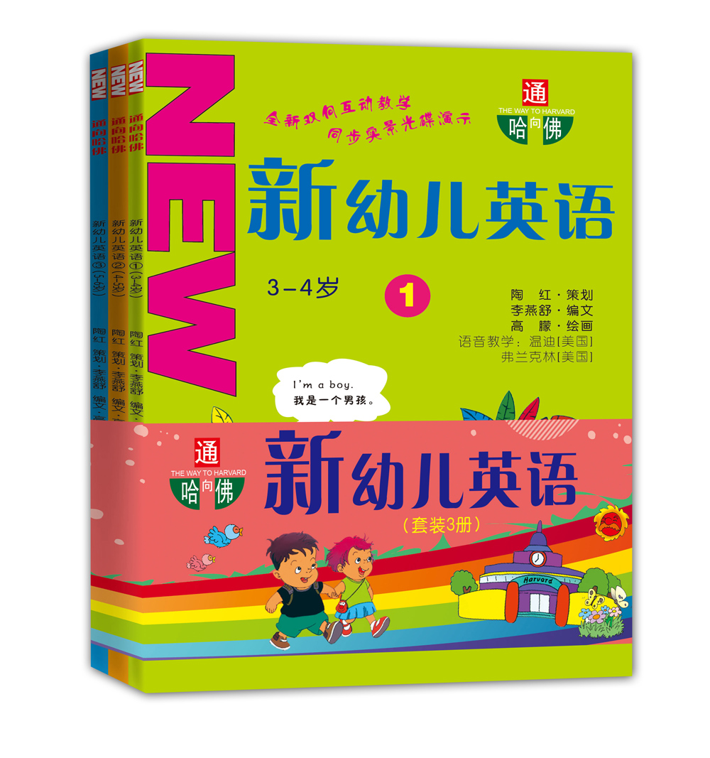 通向哈佛：新幼儿英语（附光盘）（套装共3册）