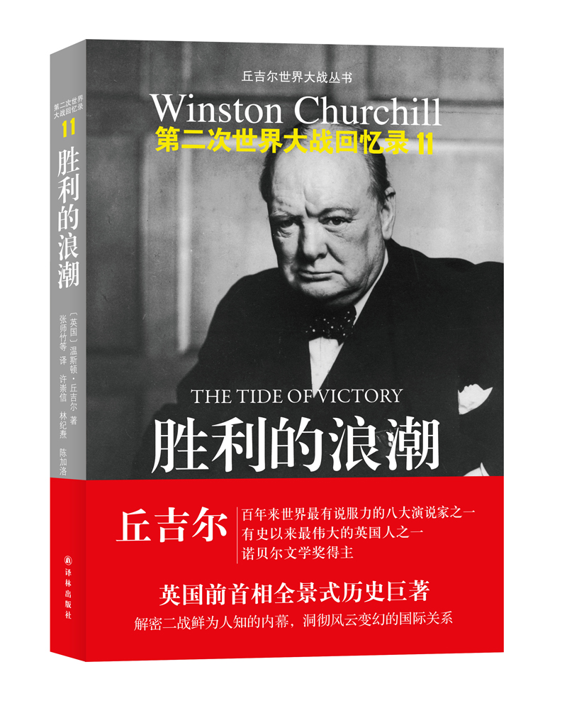 世界大战丛书·丘吉尔二战回忆录11：胜利的浪潮