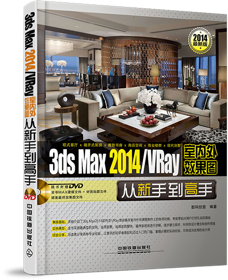 3ds Max 2014/VRay室内外效果图从新手到高手（配盘）