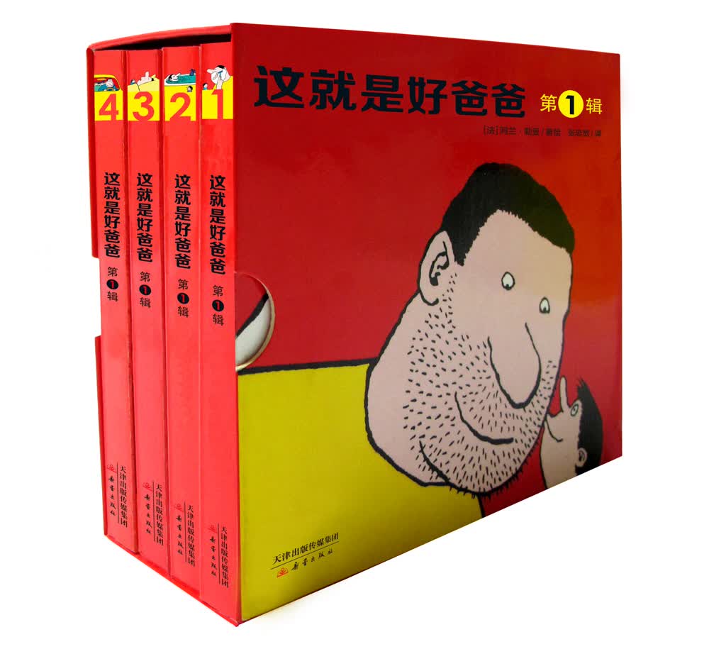 尚童童书· 这就是好爸爸·第1辑（盒装 套装共4册）