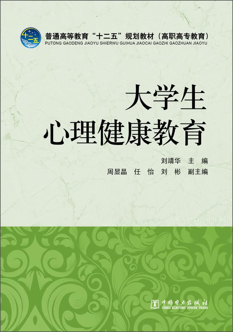 普通高等教育“十二五”规划教材（高职高专教育）：大学生心理健康教育