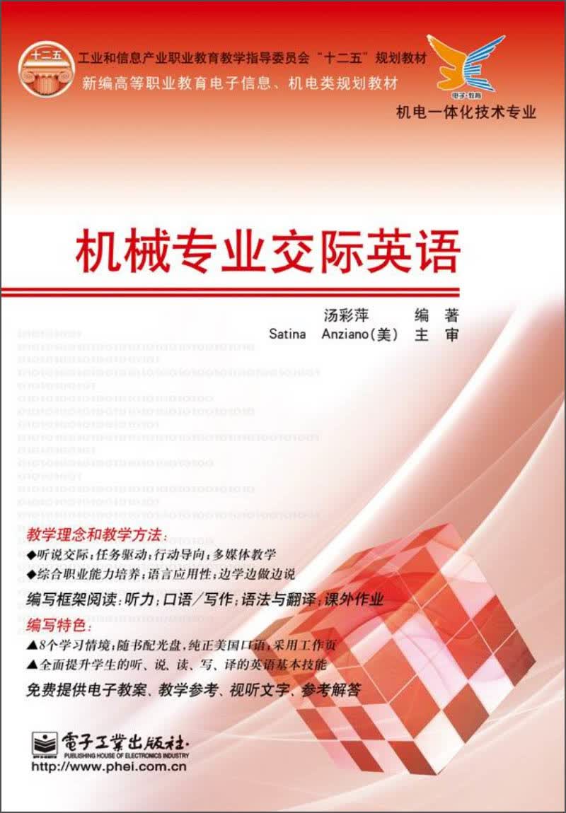 工业和信息产业职业教育教学指导委员会“十二五”规划教材：机械专业交际英语（附CD光盘1张）
