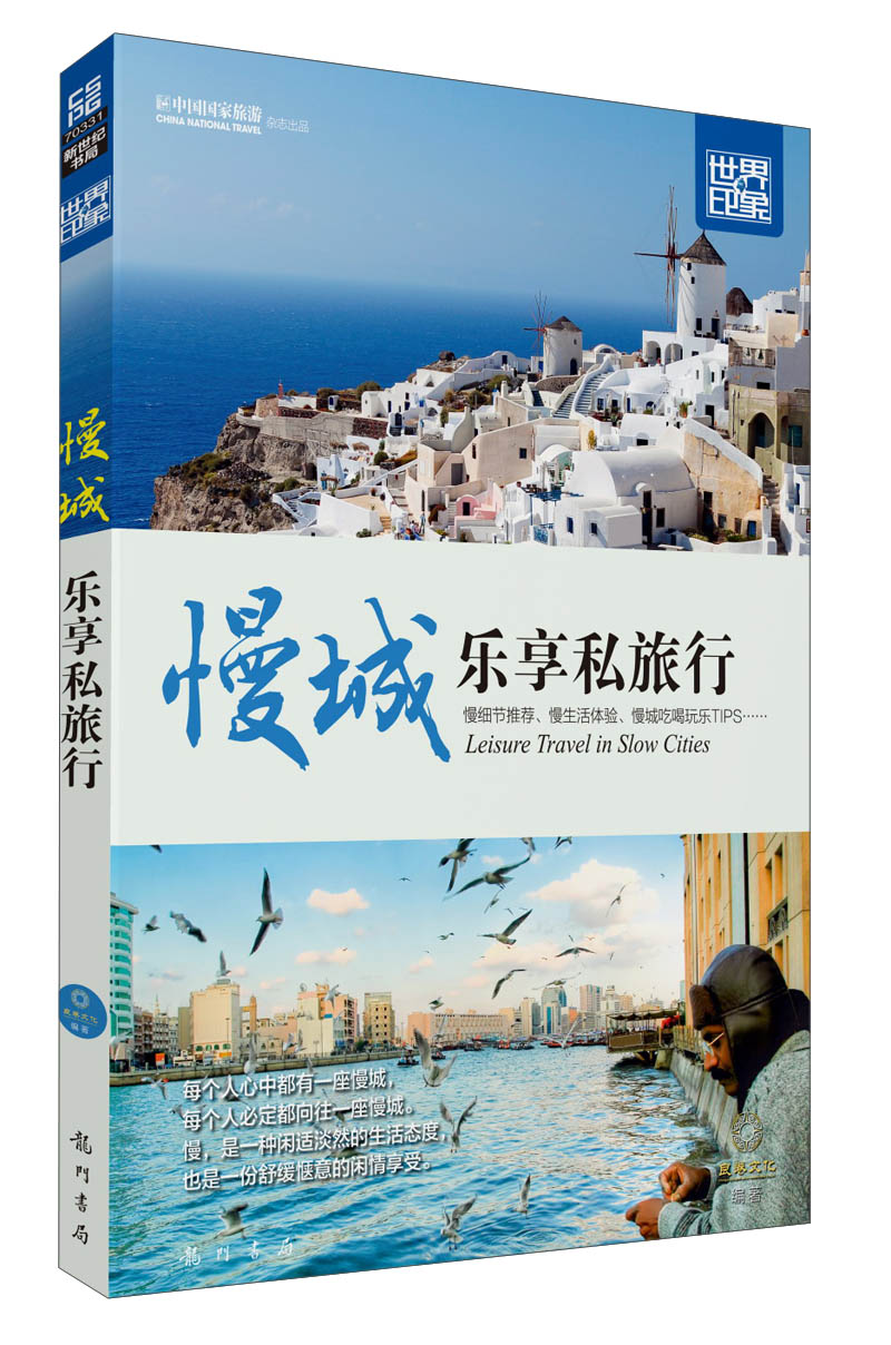 世界印象：慢城乐享私旅行