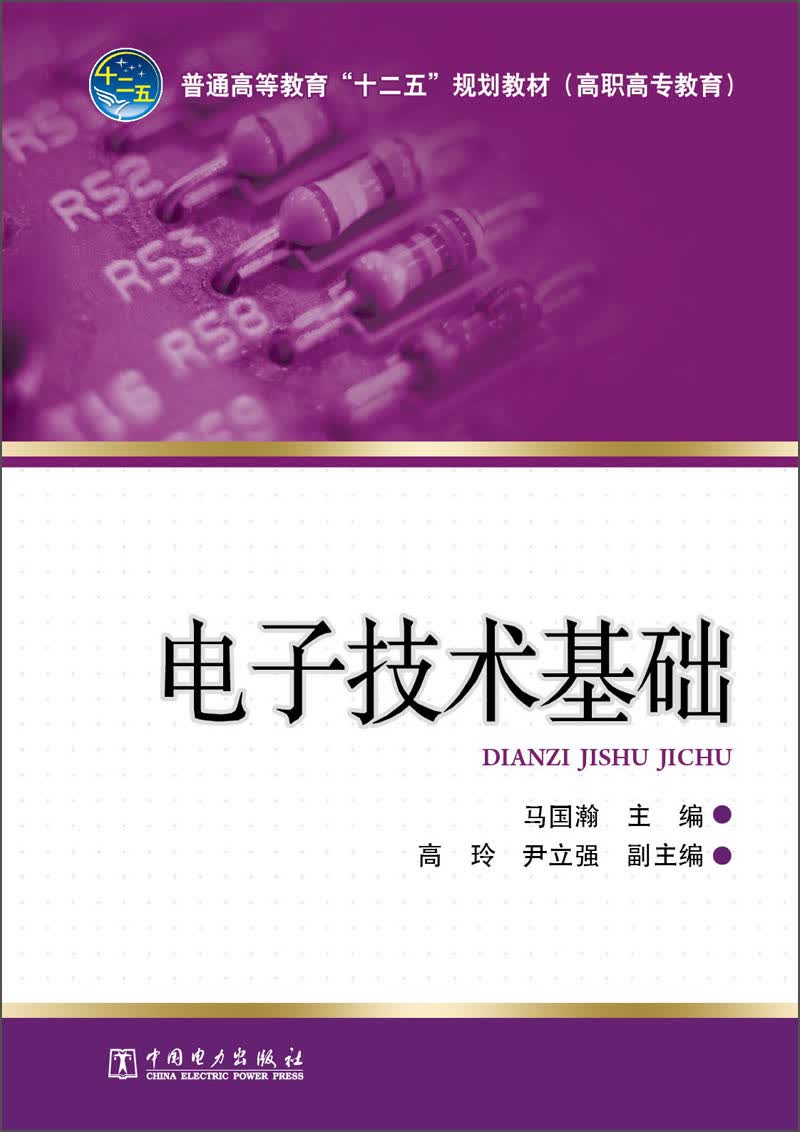 普通高等教育“十二五”规划教材（高职高专教育）：电子技术基础