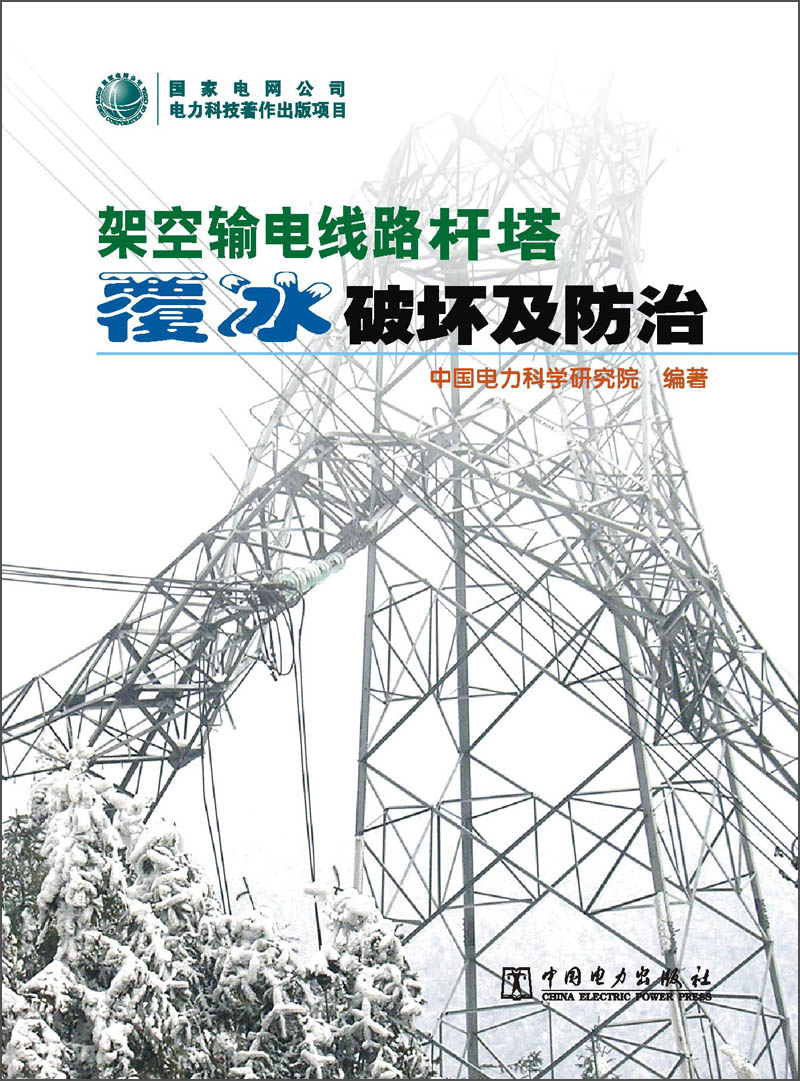 架空输电线路杆塔覆冰破坏及防治