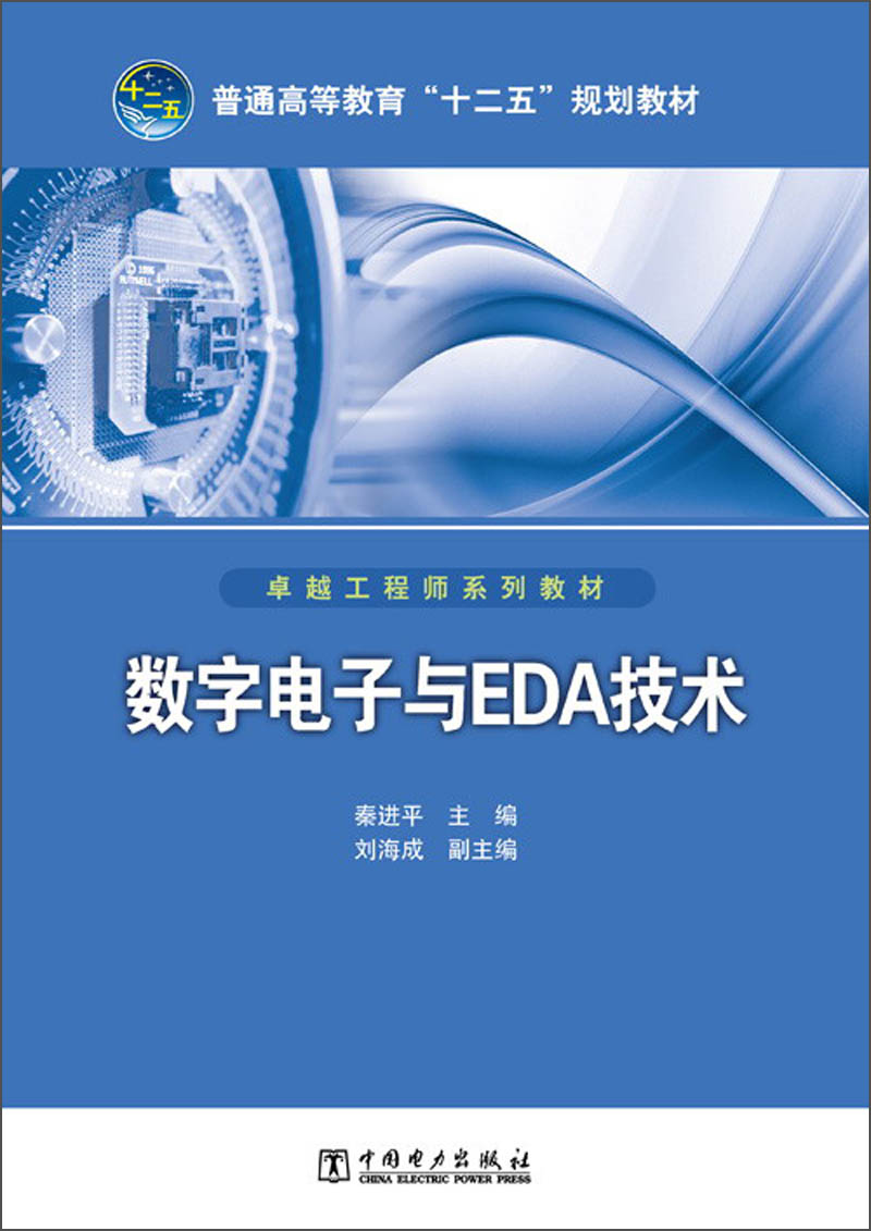 普通高等教育“十二五”规划教材·卓越工程师系列教材：数字电子与EDA技术