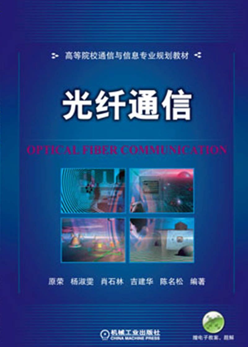 高等院校通信与信息专业规划教材：光纤通信