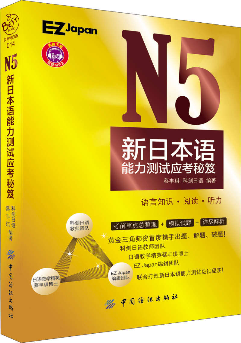 N5新日本语能力测试应考秘笈