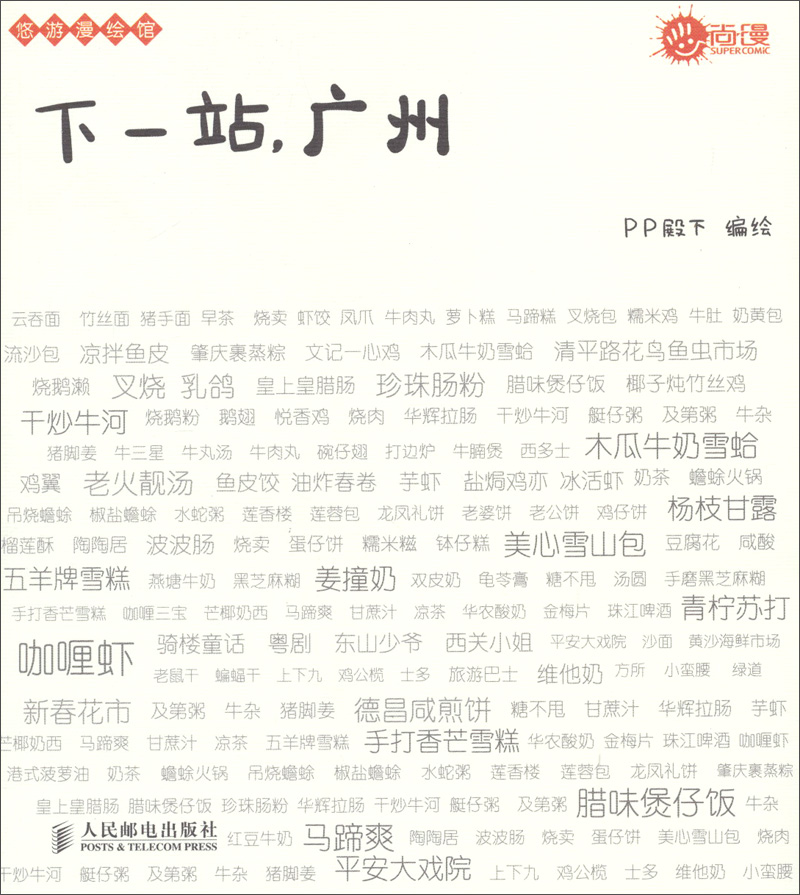 悠游漫绘馆：下一站，广州