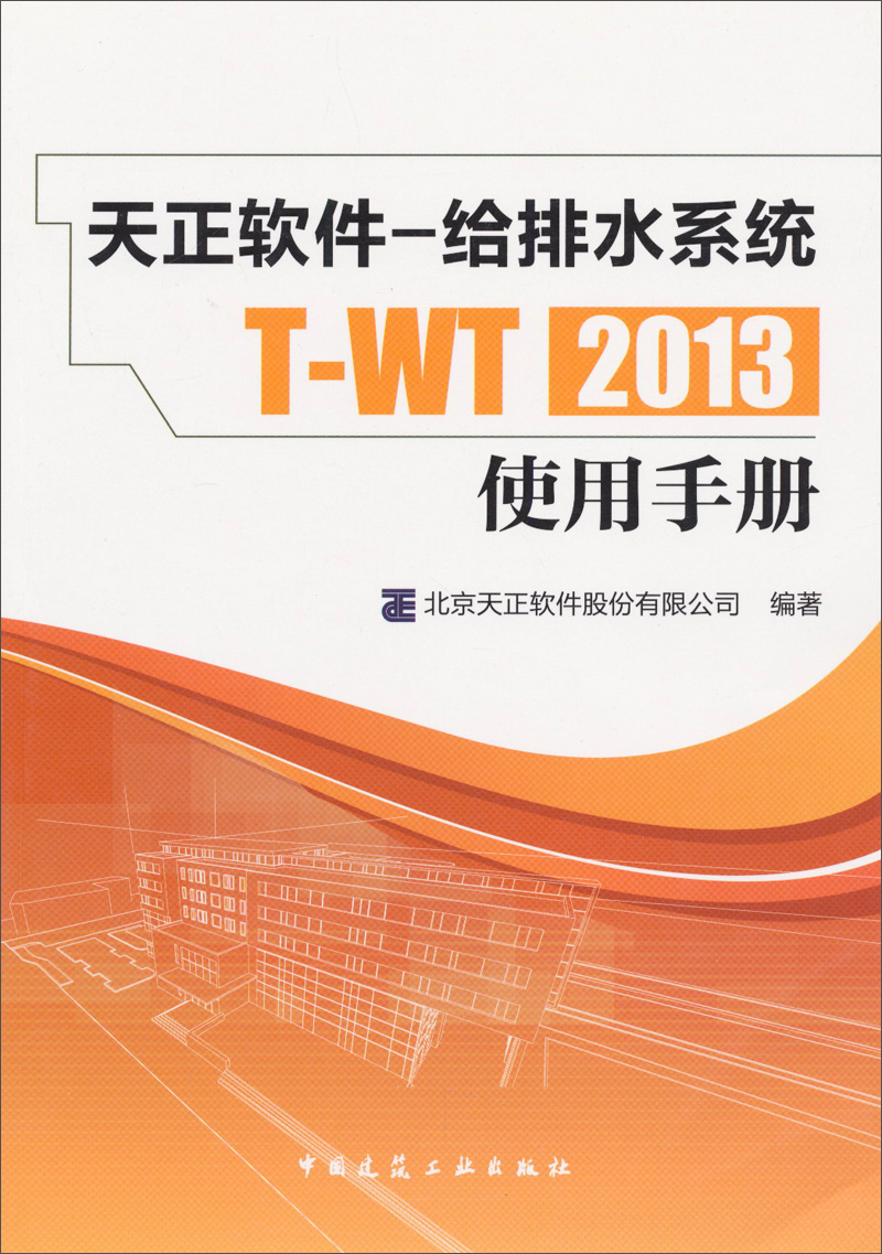 天正软件给排水系统：T-WT2013使用手册