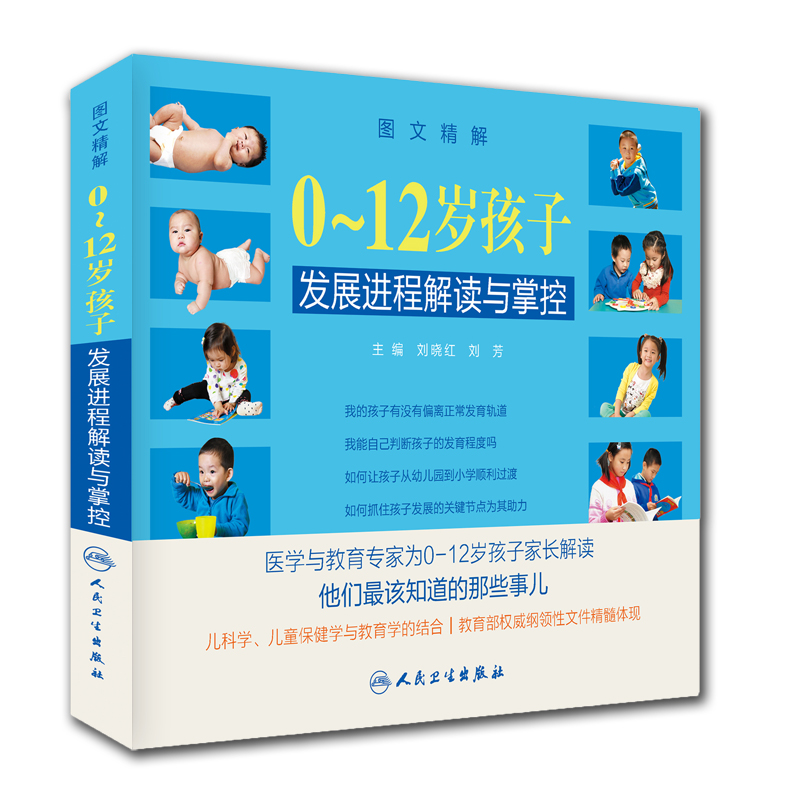 0～12岁孩子发展进程解读与掌控（图文精解）