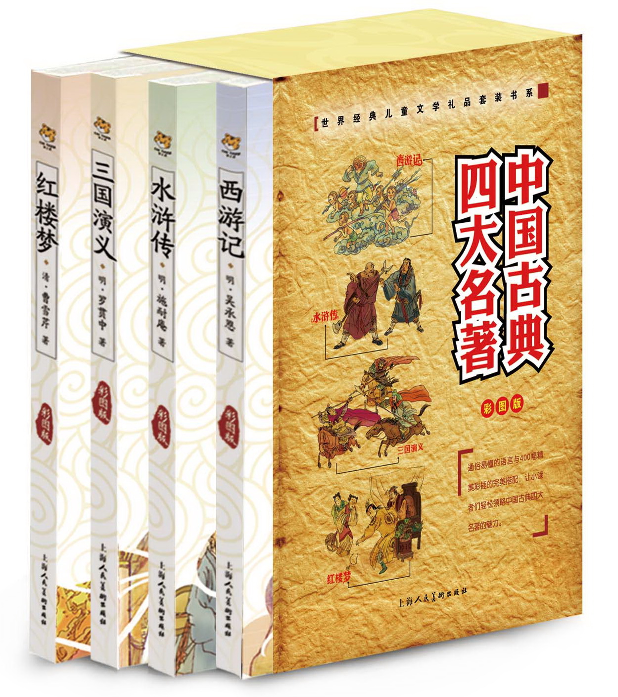 世界经典儿童文学礼品套装书系：中国古典四大名著（彩图版）（套装共4册）