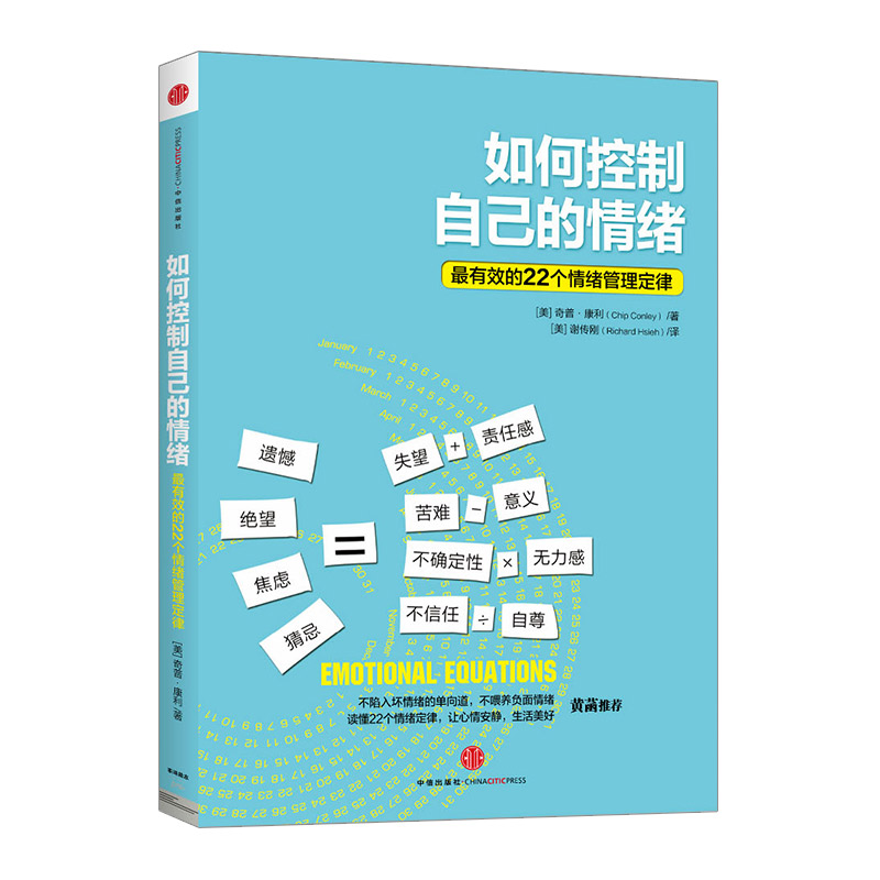 如何控制自己的情绪：最有效的22个情绪管理定律 中信出版社图书