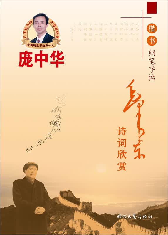 庞中华：毛泽东诗词欣赏（楷书钢笔字帖）