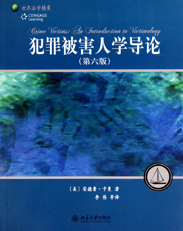 犯罪被害人学导论(第6版世界法学精要)