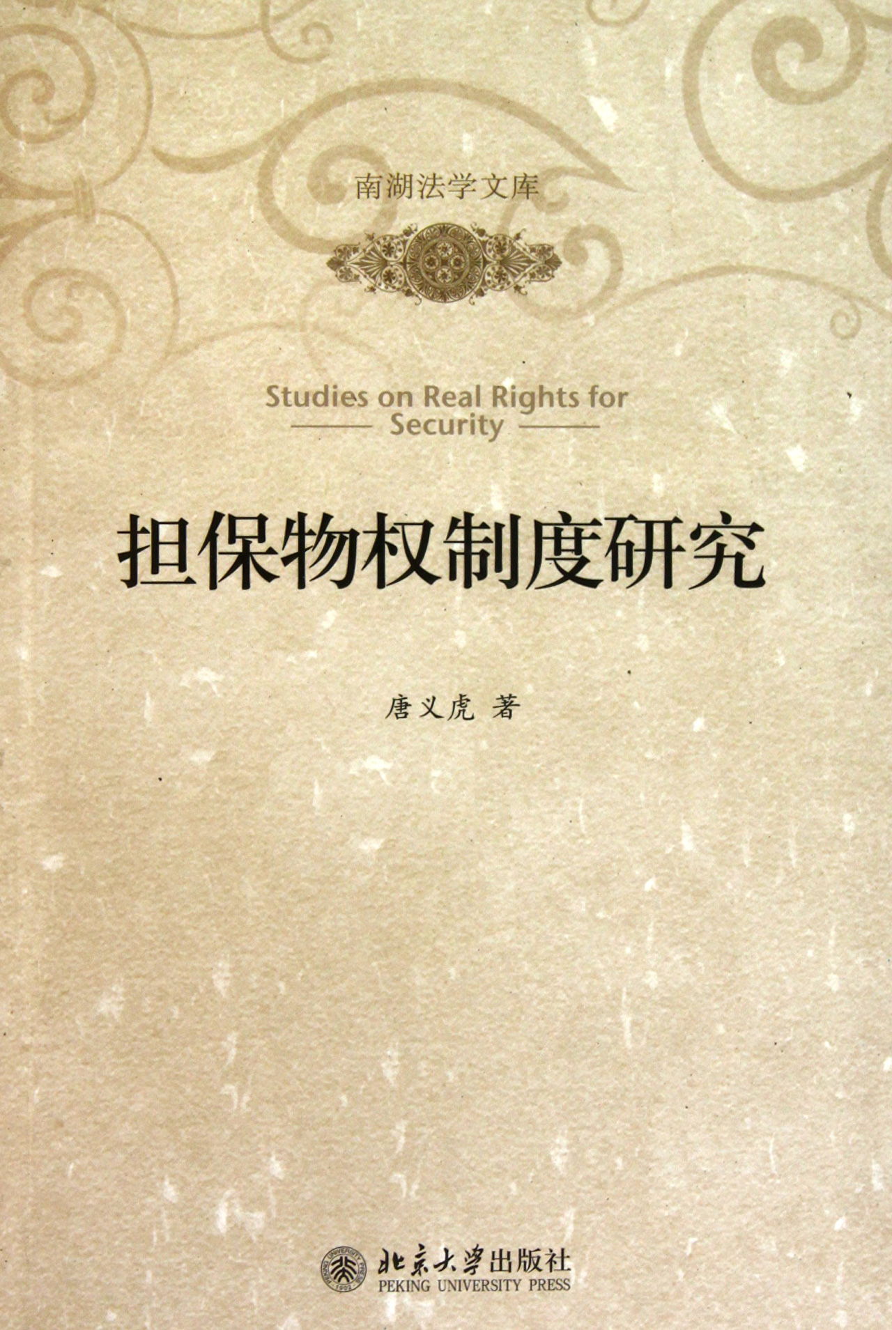 担保物权制度研究/南湖法学文库