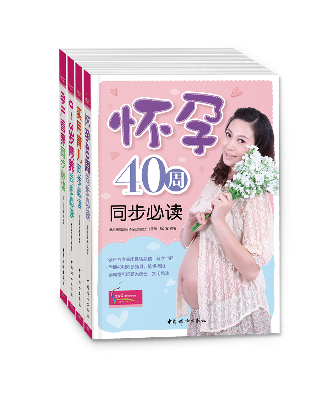 怀孕40周+孕产营养+实用育儿+0～3岁喂养同步必读（套装共4册）