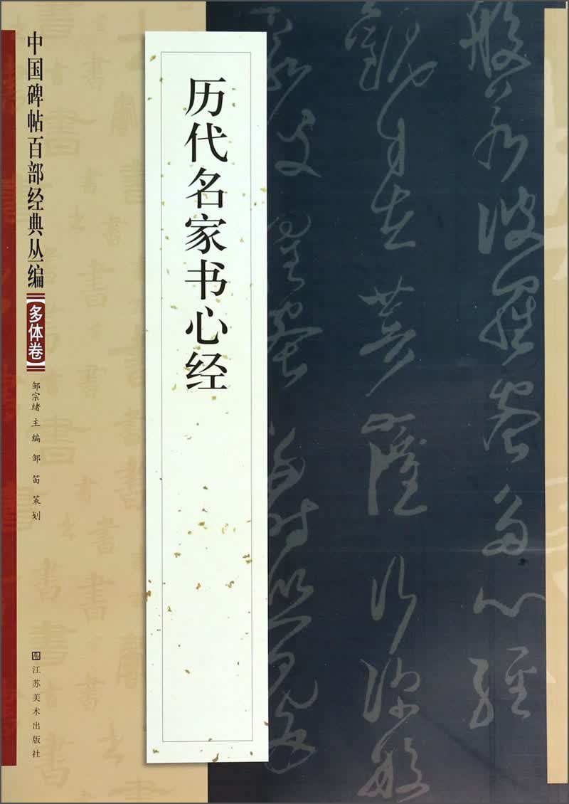 中国碑帖百部经典丛编：历代名家书心经（多体卷）