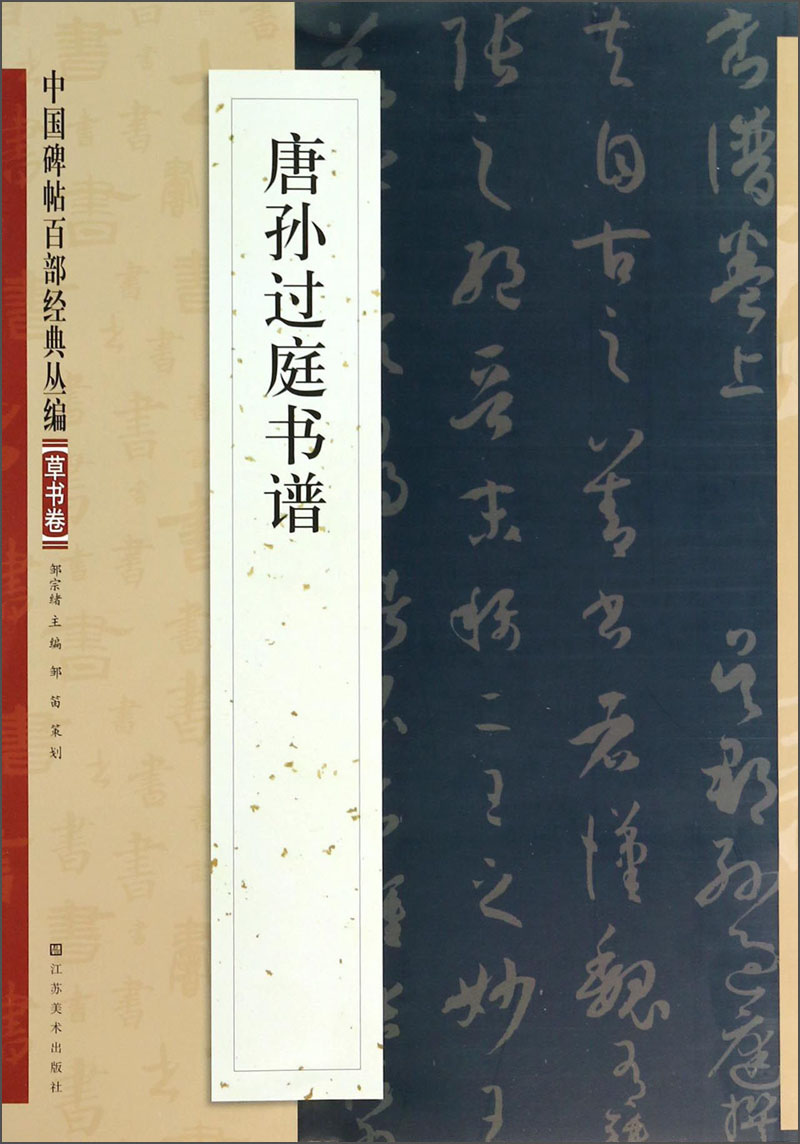 中国碑帖百部经典丛编：唐孙过庭书谱（草书卷）