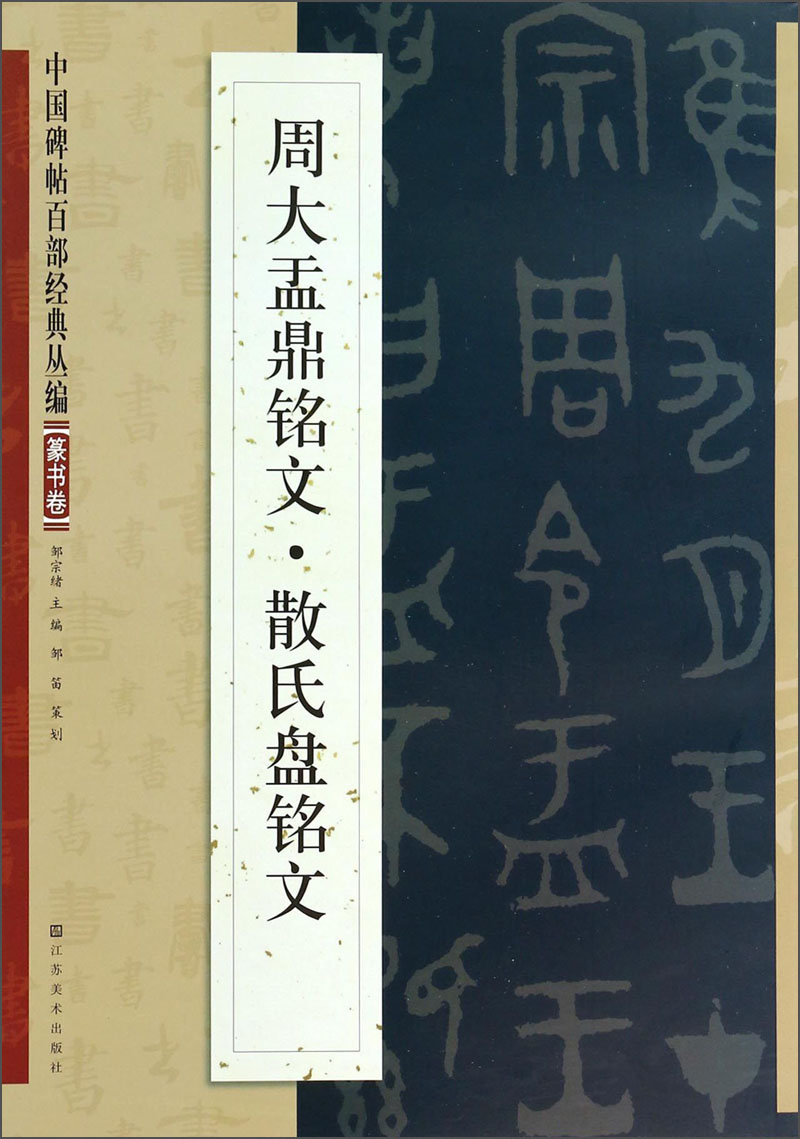 中国碑帖百部经典丛编：周大盂鼎铭文·散氏盘铭文（篆书卷）