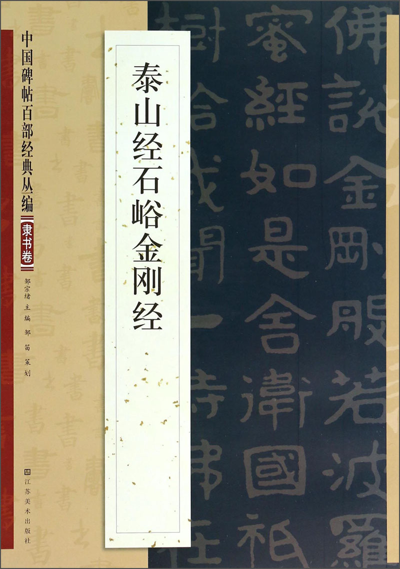 中国碑帖百部经典丛编：泰山经石峪金刚经（隶书卷）