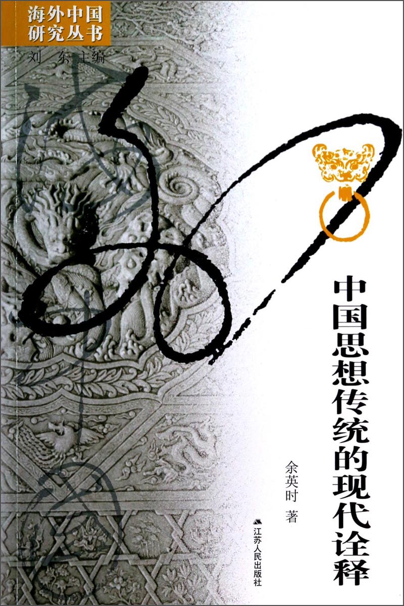 海外中国研究丛书：中国思想传统的现代诠释