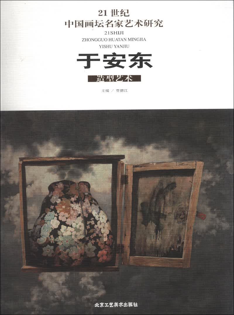 于安东造型艺术/21世纪中国画坛名家艺术研究（第3辑）