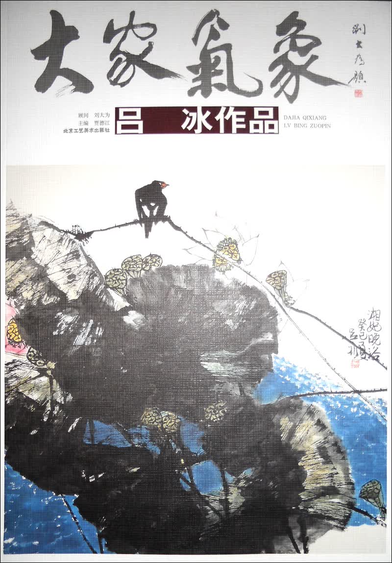 大家气象（第3辑）：吕冰作品
