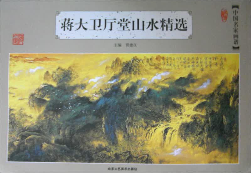 中国名家画谱（第3辑）：蒋大卫厅堂山水精选