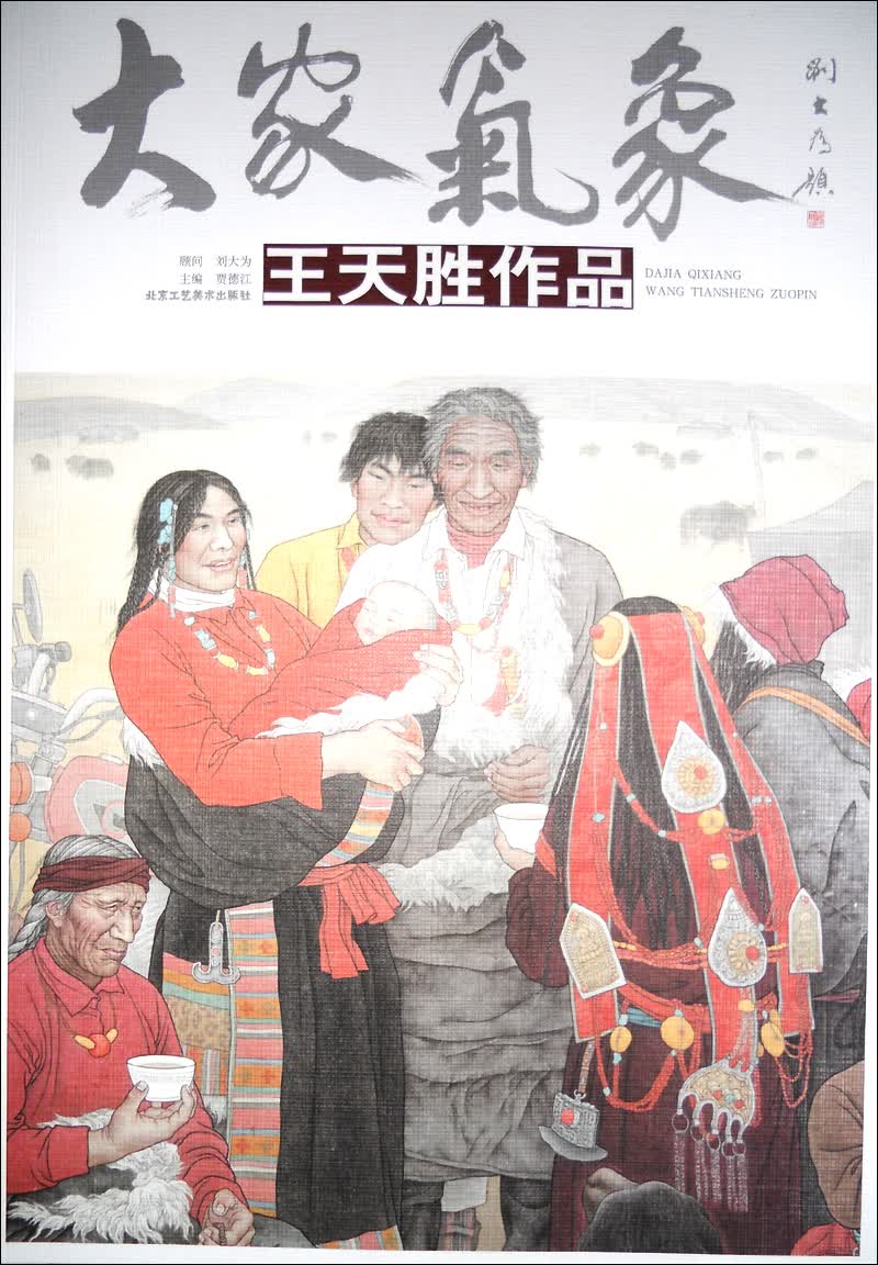大家气象（第3辑）：王天胜作品