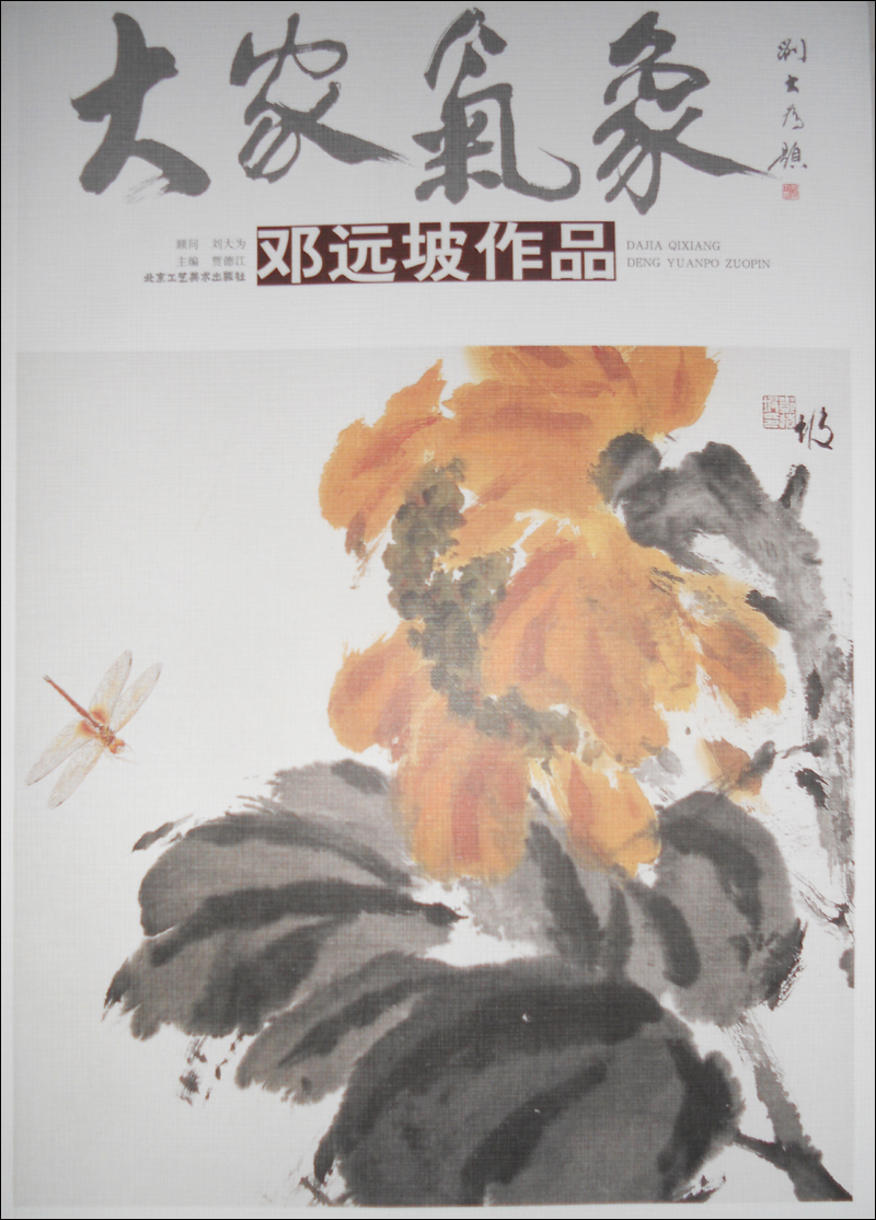 大家气象（第3辑）：邓远坡作品