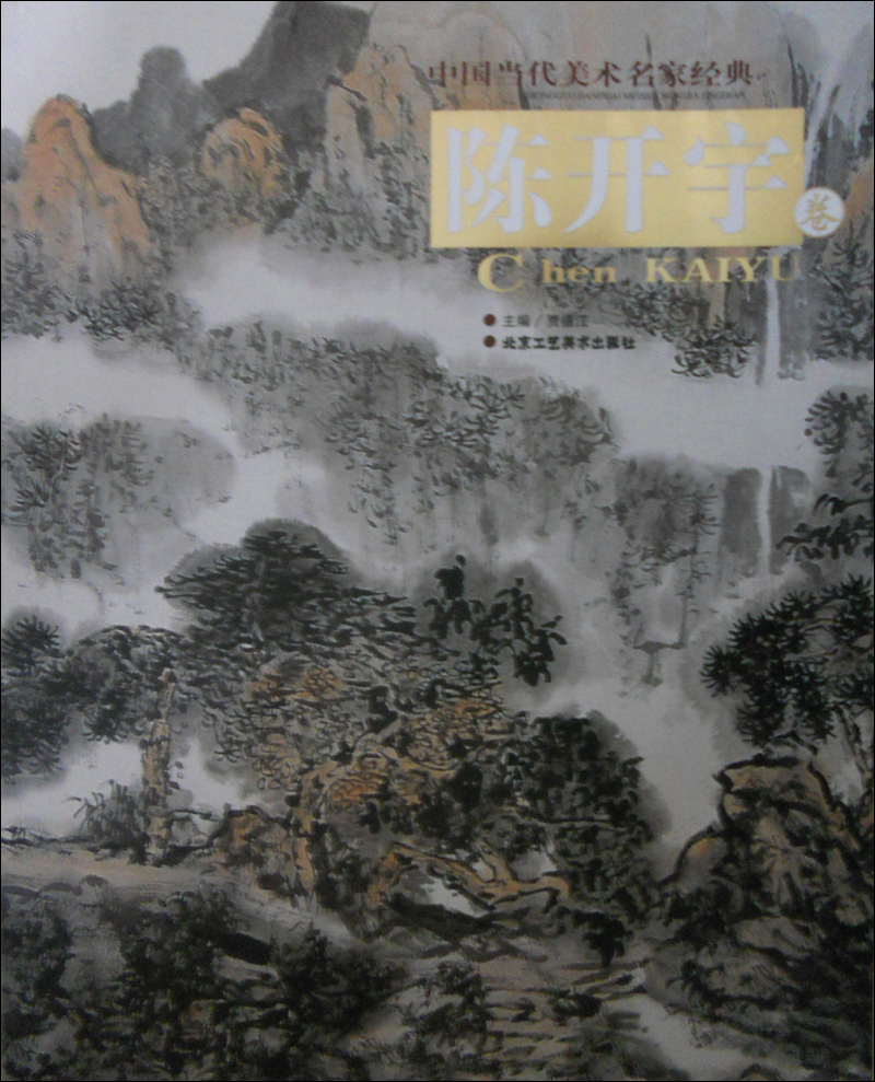 中国当代美术名家经典（第4辑）：陈开宇卷