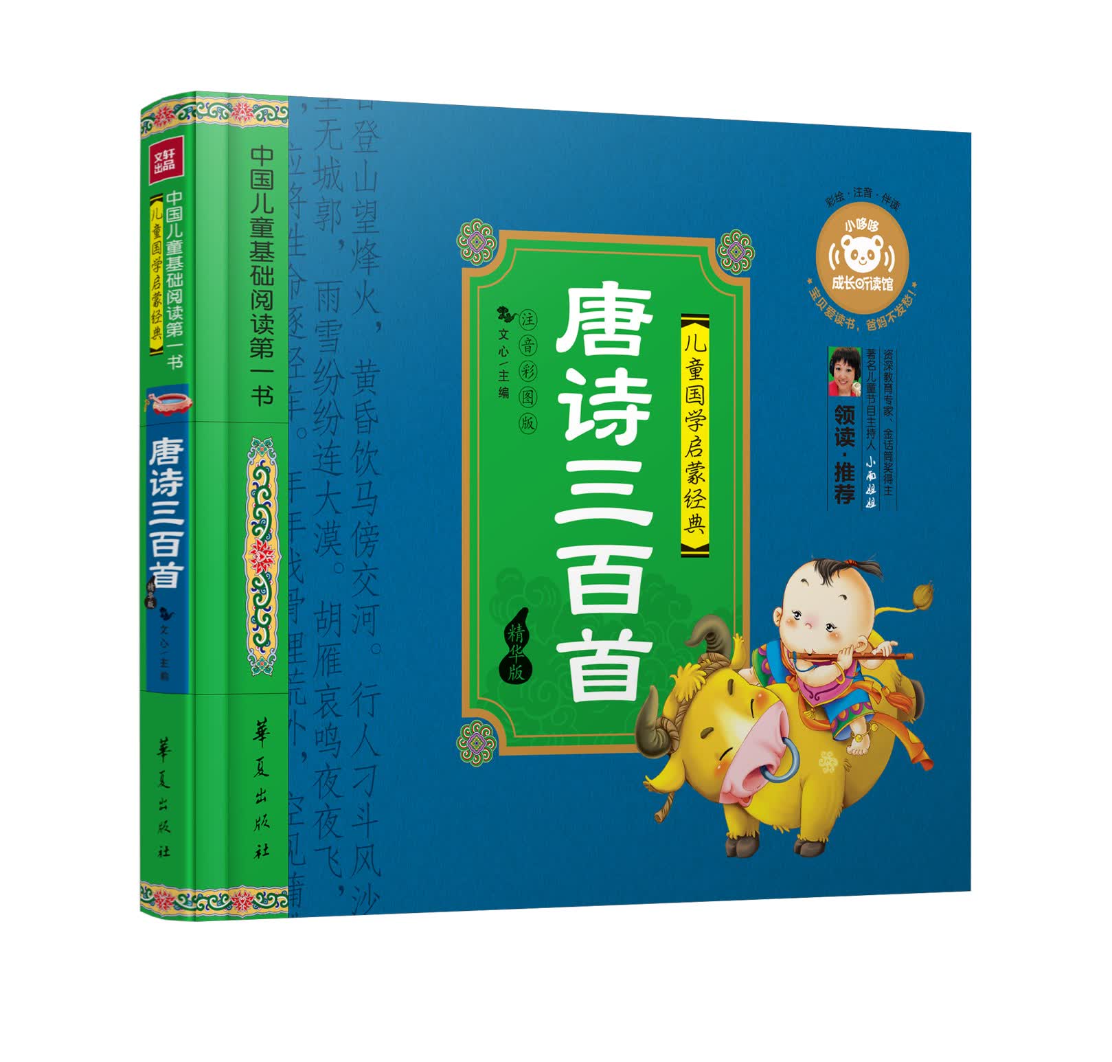中国儿童基础阅读第一书.唐诗三百首（精华版）
