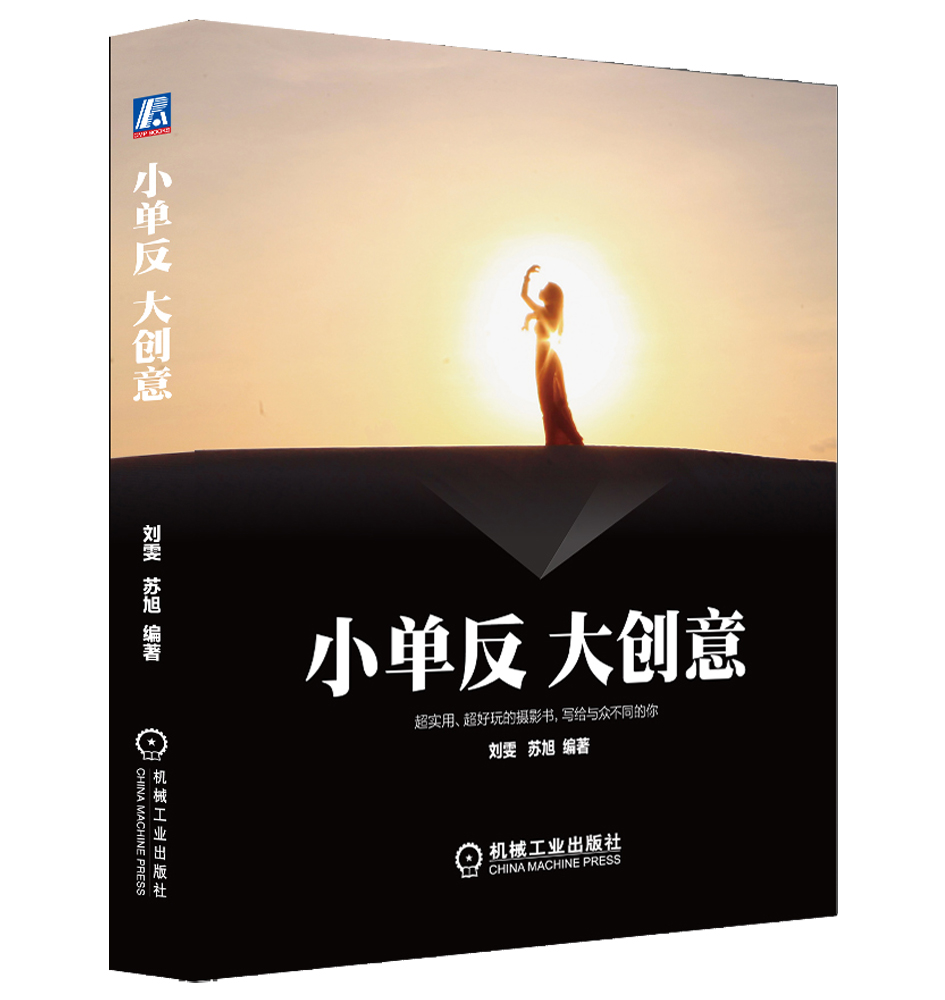 小单反大创意9787111415732机械工业刘雯