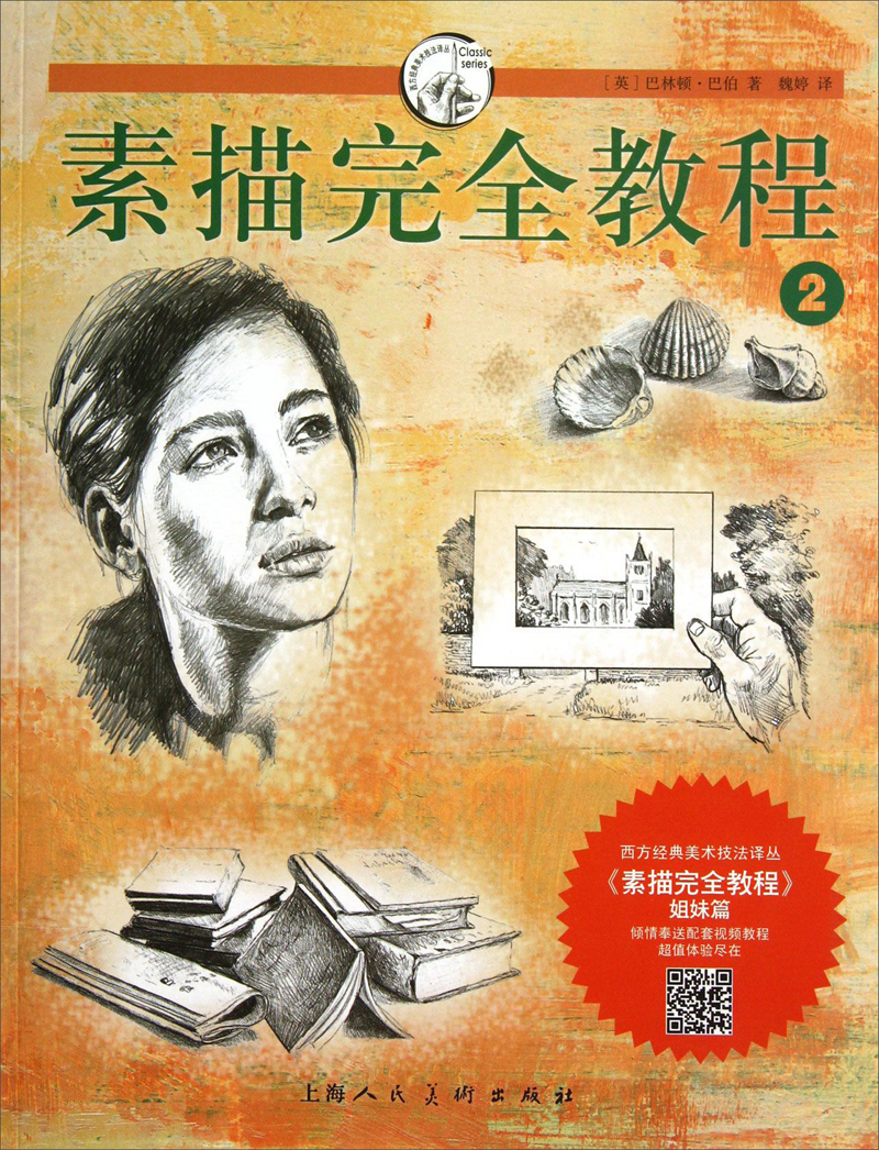 西方经典美术技法译丛：素描完全教程2