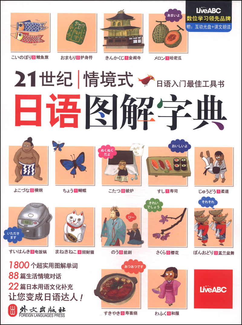 21世纪情境式日语图解字典（附光盘1张）