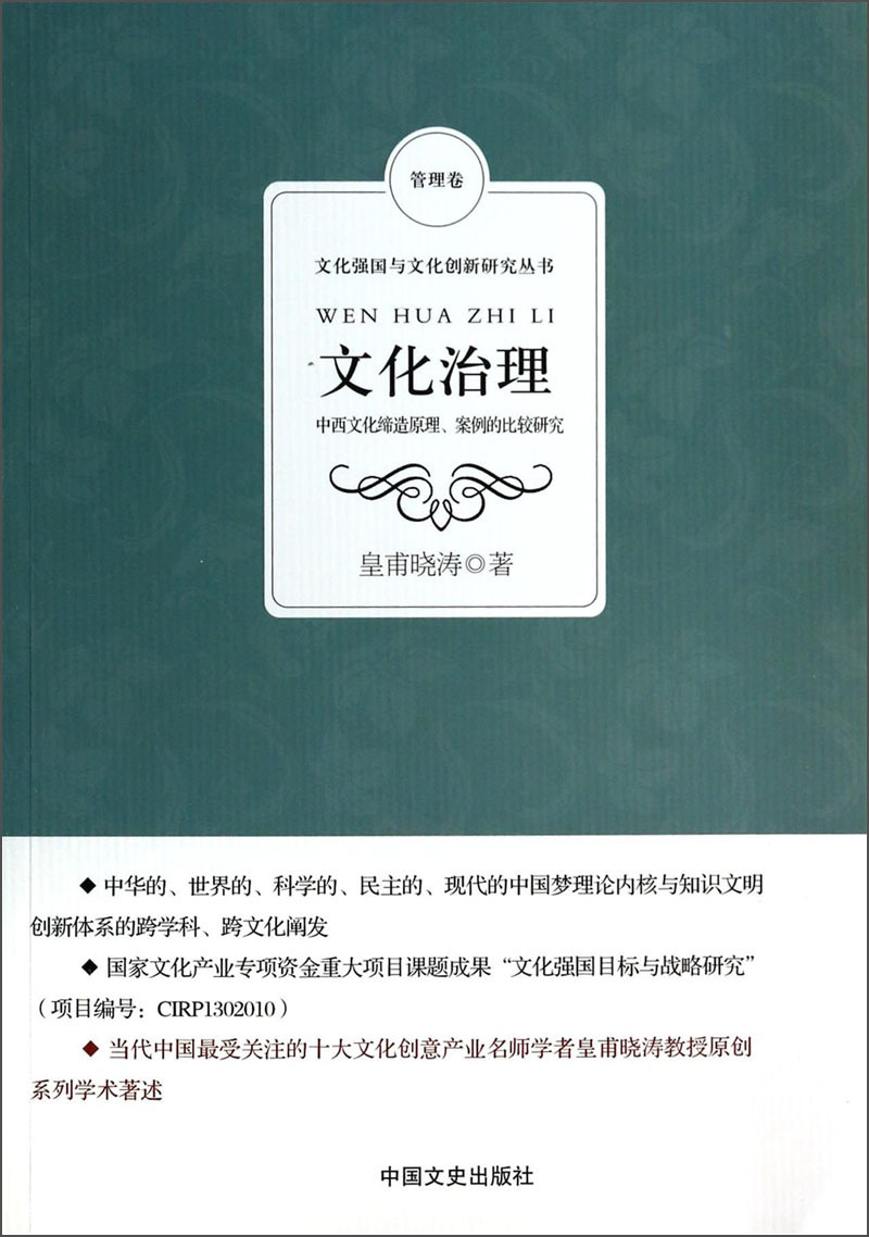 文化强国与文化创新研究丛书·文化治理：中西文化缔造原理案例的比较研究