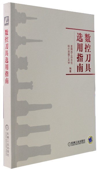 数控刀具选用指南
