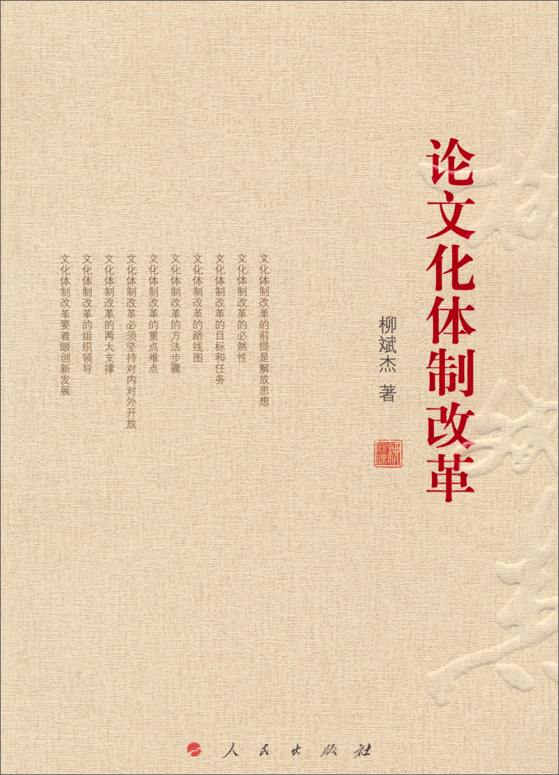 论文化体制改革9787010127361