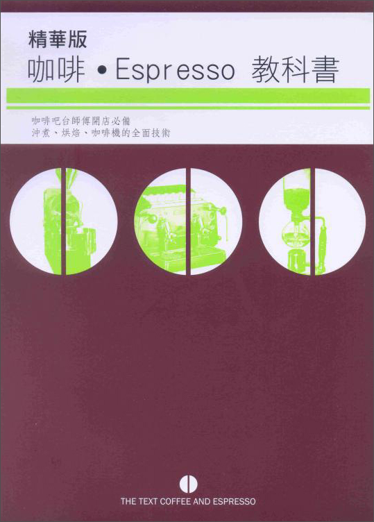 精華版咖啡ESPRESSO教科書