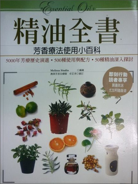精油全書：芳香療法使用小百科