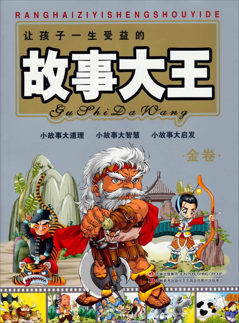 让孩子一生受益的故事大王·金卷